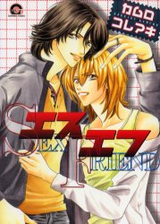 GUSH　COMICS 海王社 エスエフ　セツクス　フレンド　SEX　FRIEND　エス　エフ　ガツシユ　コミツクス　GUSH　COMICS　50951−38 カムロ　コレアキ