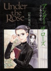 バーズコミックスデラックス 幻冬舎コミックス アンダ−　ザ　ロ−ズ　2　UNDER　THE　ROSE　バ−ズ　コミツクス　デラツクス　54243−36 フナト　アカリ