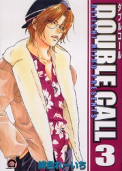 KAIOHSHA　COMICS　GUSH 海王社 ダブル　コ−ル　3　DOUBLE　CALL　カイオウシヤ　コミツクス　ガツシユ　コミツクス　KAIOHSHA　COMICS　50951−51 ヒイロ　レ−イチ