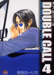 KAIOHSHA　COMICS　GUSH 海王社 ダブル　コ−ル　4　DOUBLE　CALL　カイオウシヤ　コミツクス　ガツシユ　コミツクス　KAIOHSHA　COMICS　50951−52 ヒイロ　レ−イチ