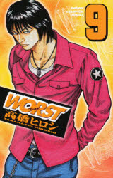 少年チャンピオン・コミックス 秋田書店 186P　18cm ワ−スト　9　9　WORST　9　9　シヨウネン　チヤンピオン　コミツクス タカハシ，ヒロシ