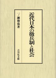 吉川弘文館 兵役　軍事援護　軍隊教育 342，7P　22cm キンダイ　ニホン　ノ　チヨウヘイセイ　ト　シヤカイ イチノセ，トシヤ