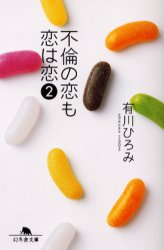 幻冬舎文庫 幻冬舎 恋愛　不倫 187P　16cm フリン　ノ　コイ　モ　コイ　ワ　コイ　2　ゲントウシヤ　ブンコ アリカワ，ヒロミ