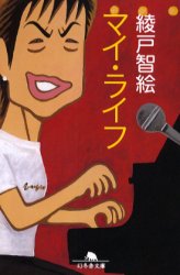 幻冬舎文庫 幻冬舎 綾戸／智絵 267P　16cm マイ　ライフ　ゲントウシヤ　ブンコ アヤド，チエ