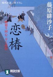 祥伝社文庫　橋廻り同心・平七郎控 祥伝社 300P　16cm コイツバキ　ジダイ　シヨウセツ　シヨウデンシヤ　ブンコ　ハシマワリ　ドウシン　ヘイシチロウ　ヒカエ フジワラ，ヒサコ