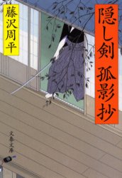 文春文庫 文藝春秋 409P　16cm カクシケン　コエイシヨウ　ブンシユン　ブンコ フジサワ，シユウヘイ