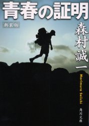 角川文庫 角川書店 454P　15cm セイシユン　ノ　シヨウメイ　カドカワ　ブンコ モリムラ，セイイチ