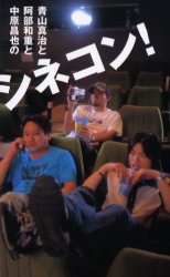 リトル・モア 映画 255P　18cm アオヤマ　シンジ　ト　アベ　カズシゲ　ト　ナカハラ　マサヤ　ノ　シネコン アオヤマ，シンジ　アベ，カズシゲ　ナカハラ，マサヤ