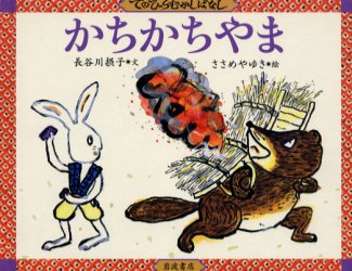 てのひらむかしばなし 岩波書店 1冊　15×19cm カチカチヤマ　テノヒラ　ムカシバナシ ハセガワ，セツコ　ササメヤ，ユキ