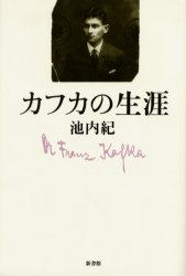 新書館 カフカ，フランツ　カフカ，フランツ 405P　20cm カフカ　ノ　シヨウガイ イケウチ，オサム