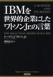 Eijipress　business　classics 英治出版 IBM 141P　20cm アイビ−エム　オ　セカイテキ　キギヨウ　ニ　シタ　ワトソン　ジユニア　ノ　コトバ　エイジ　プレス　ビジネス　クラシツクス　EIJIPRESS　BU...
