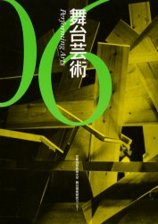 京都造形芸術大学舞台芸術研究センター 演劇／雑誌 317P　21cm ブタイ　ゲイジユツ　6　バロツクテキ