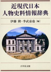 吉川弘文館 伝記／日本／書誌 455P　23cm キンゲンダイ　ニホン　ジンブツ　シリヨウ　ジヨウホウ　ジテン イトウ，タカシ　スエタケ，ヨシヤ