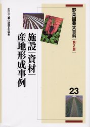 野菜園芸大百科　　23　第2版 農山漁村文化協会 蔬菜／栽培　温室　農業資材　農産物市場 355P　27cm ヤサイ　エンゲイ　ダイヒヤツカ　23　シセツ　シザイ　サンチ　ケイセイ　ジレイ ノウサン／ギヨソン／ブンカ／キヨウカイ