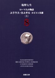 新潮文庫 新潮社 カエサル，ガイウス・ユリウス　カエサル，ガイウス・ユリウス　ローマ（古代） 215P　16cm ロ−マジン　ノ　モノガタリ　8　シンチヨウ　ブンコ　ユリウス　カエサル　1 シオノ，ナナミ