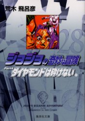 集英社文庫　コミック版 集英社 263P　16cm ジヨジヨ　ノ　キミヨウ　ナ　ボウケン　28　シユウエイシヤ　ブンコ　コミツクバン　ダイヤモンド　ワ　クダケナイ　11 アラキ，ヒロヒコ