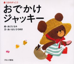 Pict．book　くまのがっこう ブロンズ新社 1冊　16×18cm オデカケ　ジヤツキ−　ピクト　ブツク　PICT．BOOK　クマ　ノ　ガツコウ アダチ，ナミ　アイハラ，ヒロユキ