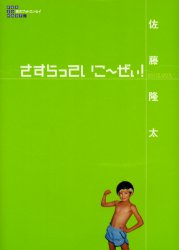 青のフォトエッセイ−PERSONART− ワニブックス 佐藤／隆太 128P　22cm サスラツテ　イコ−ゼイ　アオ　ノ　フオト　エツセイ　パ−ソナ−ト サトウ，リユウタ