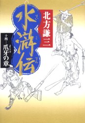集英社 348P　20cm スイコデン　14　ソウガ　ノ　シヨウ キタカタ，ケンゾウ