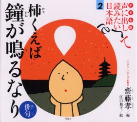 子ども版　声に出して読みたい日本語　2 草思社 朗読法 1冊　21×23cm コドモバン　コエ　ニ　ダシテ　ヨミタイ　ニホンゴ　2　カキ　クエバ　カネ　ガ　ナルナリ サイトウ，タカシ　エグチ，シユウヘイ