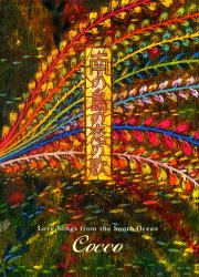 河出書房新社 1冊　31cm ミナミ　ノ　シマ　ノ　コイ　ノ　ウタ コツコ