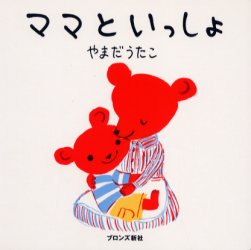 ブロンズ新社 1冊　15×15cm ママ　ト　イツシヨ ヤマダ，ウタコ