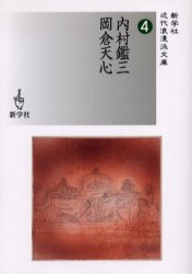 近代浪漫派文庫　4 新学社 無教会主義　日本美術　東洋美術 365P　16cm ウチムラ　カンゾウ　オカクラ　テンシン　キンダイ　ロウマンハ　ブンコ　4 ウチムラ，カンゾウ　オカクラ，テンシン