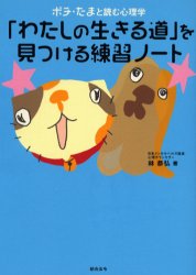 ポチ・たまと読む心理学 総合法令出版 カウンセリング 158P　19cm ワタシ　ノ　イキル　ミチ　オ　ミツケル　レンシユウ　ノ−ト　ポチ　タマ　ト　ヨム　シンリガク ハヤシ，ヤスヒロ