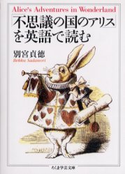 ちくま学芸文庫 筑摩書房 英語／解釈 201P　15cm フシギ　ノ　クニ　ノ　アリス　オ　エイゴ　デ　ヨム　チクマ　ガクゲイ　ブンコ ベツク，サダノリ