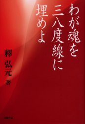 同時代社 釈／弘元 255P　20cm ワガ　タマシイ　オ　サンジユウハチドセン　ニ　ウメヨ シヤク，コウゲン