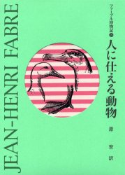 ファーブル博物記　　　3 岩波書店 科学　家畜 293P　22cm フア−ブル　ハクブツキ　3　ヒト　ニ　ツカエル　ドウブツ フア−ブル，ジヤン．アンリ　FABRE，JEAN　HENRI　ハラ，ヒロシ