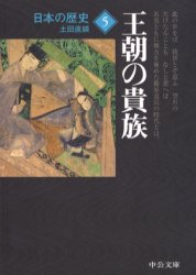 中公文庫 中央公論新社 日本／歴史　日本／歴史／平安時代 553P　16cm ニホン　ノ　レキシ　5　チユウコウ　ブンコ　オウチヨウ　ノ　キゾク ツチダ，ナオシゲ
