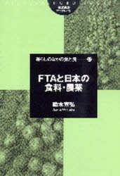 筑波書房ブックレット　暮らしのなかの食と農　27 筑波書房 農産物市場　日本／農業　自由貿易地域 95P　21cm エフテイ−エ−　ト　ニホン　ノ　シヨクリヨウ　ノウギヨウ　ツクバ　シヨボウ　ブツクレツト　クラシ　ノ　ナカ　ノ　シヨク　ト　...