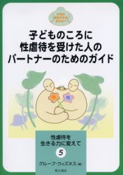 性虐待を生きる力に変えて　5　大切な存在であるあなたへ 明石書店 児童虐待　性的虐待 99P　21cm コドモ　ノ　コロ　ニ　セイギヤクタイ　オ　ウケタ　ヒト　ノ　パ−トナ−　ノ　タメ　ノ　ガイド　セイギヤクタイ　オ　イキル　チカラ　ニ　カ...