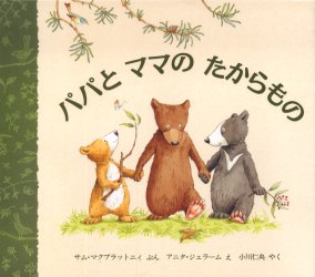 評論社の児童図書館・絵本の部屋 評論社 1冊　24×27cm パパ　ト　ママ　ノ　タカラモノ　ヒヨウロンシヤ　ノ　ジドウ　トシヨカン　エホン　ノ　ヘヤ マクブラツトニイ，サム　MCBRATNEY，SAM　ジエラ−ム，アニタ　JERAM，AN...