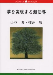 ブックレット新潟大学　30 新潟日報事業社 超電気伝導 70P　21cm ユメ　オ　ジツゲン　スル　チヨウデンドウ　ブツクレツト　ニイガタ　ダイガク　30 ヤマグチ，ミツグ　フクイ，サトシ
