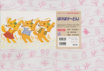 ことばとからだであそぼう！−2・3歳児のふれあいあそび− 童心社 8場面　27×39cm バケバケ−ドン　コトバ　ト　カラダ　デ　アソボウ　ニ　サンサイジ　ノ　フレアイアソビ ヤチモト，ユウイチ　ナツメ，シヨウゴ
