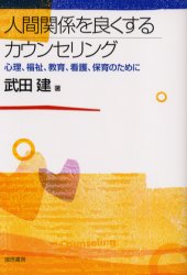 誠信書房 カウンセリング 227P　19cm ニンゲン　カンケイ　オ　ヨク　スル　カウンセリング　シンリ　フクシ　キヨウイク　カンゴ　ホイク　ノ　タメ　ニ タケダ，ケン