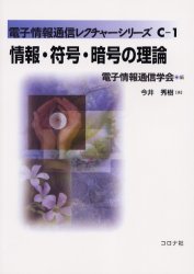 電子情報通信レクチャーシリーズ　C−1 コロナ社 情報理論　暗号 209P　26cm ジヨウホウ　フゴウ　アンゴウ　ノ　リロン　デンシ　ジヨウホウ　ツウシン　レクチヤ−　シリ−ズ　C−1 イマイ，ヒデキ