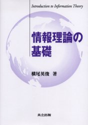 共立出版 情報理論 174P　21cm ジヨウホウ　リロン　ノ　キソ ヨコオ，ヒデトシ