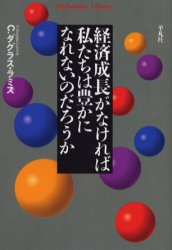 平凡社ライブラリー　513 平凡社 246P　16cm ケイザイ　セイチヨウ　ガ　ナケレバ　ワタシタチ　ワ　ユタカ　ニ　ナレナイ　ノ　ダロウカ　ケイザイ　セイチヨウ　ガ　ナケレバ　ワタクシタチ　ワ　ユタカ　ニ　ナレナイ　ノ　ダロウカ　ヘイボ...