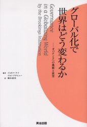 英治出版MPAシリーズ 英治出版 グローバリゼーション　国家 477P　20cm グロ−バルカ　デ　セカイ　ワ　ドウ　カワルカ　ガバナンス　エノ　チヨウセン　ト　テンボウ　エイジ　シユツパン　エムピ−エ−　シリ−ズ ナイ，ジヨセフ　S．　N...