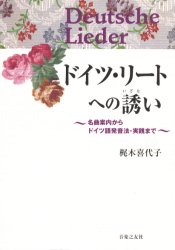 音楽之友社 歌曲　音楽／ドイツ 365P　21cm ドイツ　リ−ト　エノ　イザナイ　メイキヨク　アンナイ　カラ　ドイツゴ　ハツオンホウ　ジツセン　マデ カジキ，キヨコ
