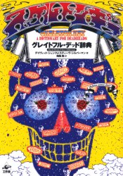 工作舎 グレイトフル・デッド 395P　21cm スケルトン　キ−　グレイトフル　デツド　ジテン シエンク，デイヴイツド　SHENK，DAVID　シルバ−マン，ステイ−ヴ　SILBERMAN，STEVE　ハエ，シイ