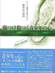 シリーズ◆荒れる青少年の心 北大路書房 青少年問題　人間関係 143P　21cm キズツケ　キズツク　セイシヨウネン　ノ　ココロ　カンケイセイ　ノ　ビヨウリ　ハツタツ　リンシヨウ　シンリガクテキ　コウサツ　シリ−ズ　アレル　セイシヨウネン　...