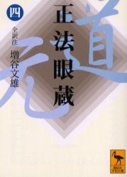 講談社学術文庫　1648 講談社 禅宗 403P　15cm シヨウボウゲンゾウ　4　コウダンシヤ　ガクジユツ　ブンコ　1648 ドウゲン　マスタニ，フミオ