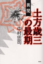 文芸社 土方／歳三　戊辰の役（1868） 181P　19cm イブン　ヒジカタ　トシゾウ　ノ　サイゴ ナカムラ，タダシ