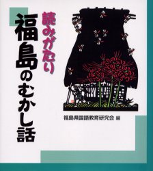日本標準 民話／福島県 255P　21cm ヨミガタリ　フクシマ　ノ　ムカシバナシ　フクシマ　ノ　ムカシバナシ フクシマケン／コクゴ／キヨウイク／ケンキユウカイ