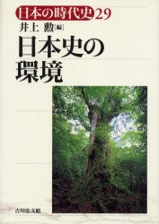 日本の時代史　　29 吉川弘文館 日本／歴史　日本／地理　日本／風俗 343，11P　22cm ニホン　ノ　ジダイシ　29　ニホンシ　ノ　カンキヨウ イシガミ，エイイチ　イノウエ，イサオ