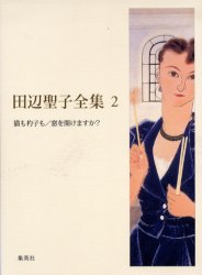 田辺聖子全集　　　2 集英社 692P　22cm タナベ　セイコ　ゼンシユウ　2 タナベ，セイコ